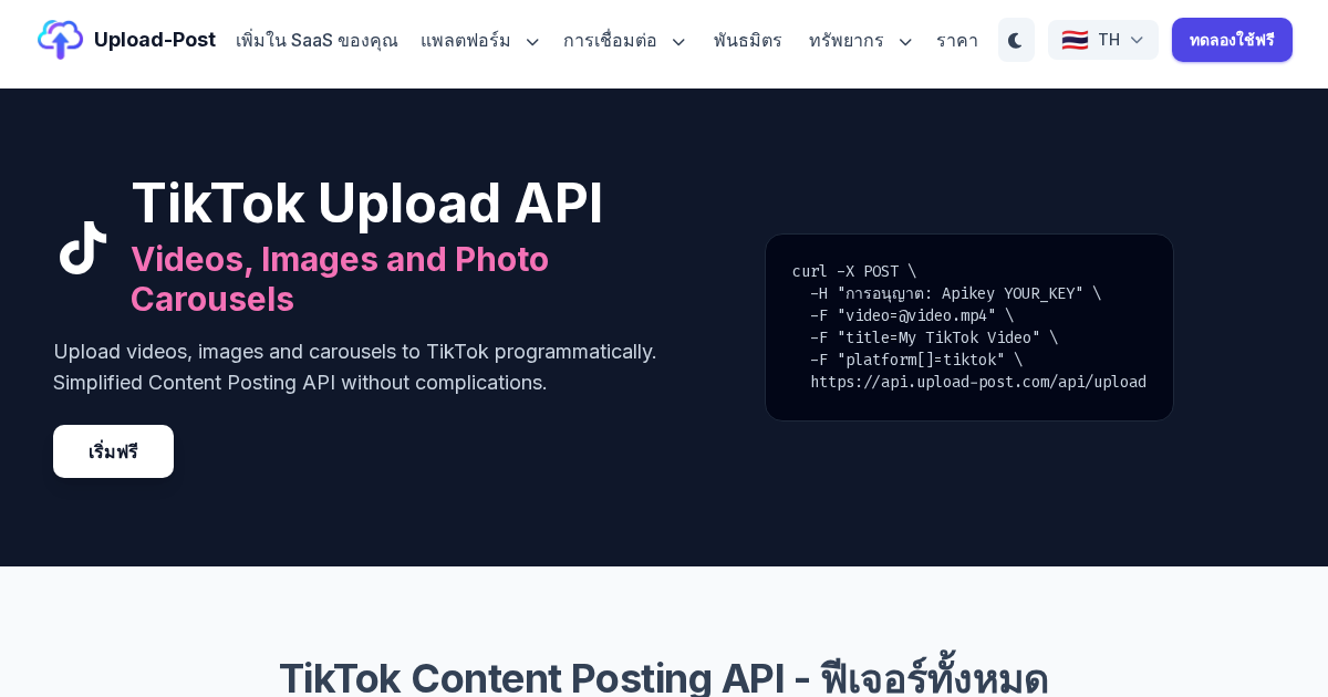 TikTok Upload API - อัปโหลดวิดีโอ รูปภาพ และ Carousel | Upload-Post.com
